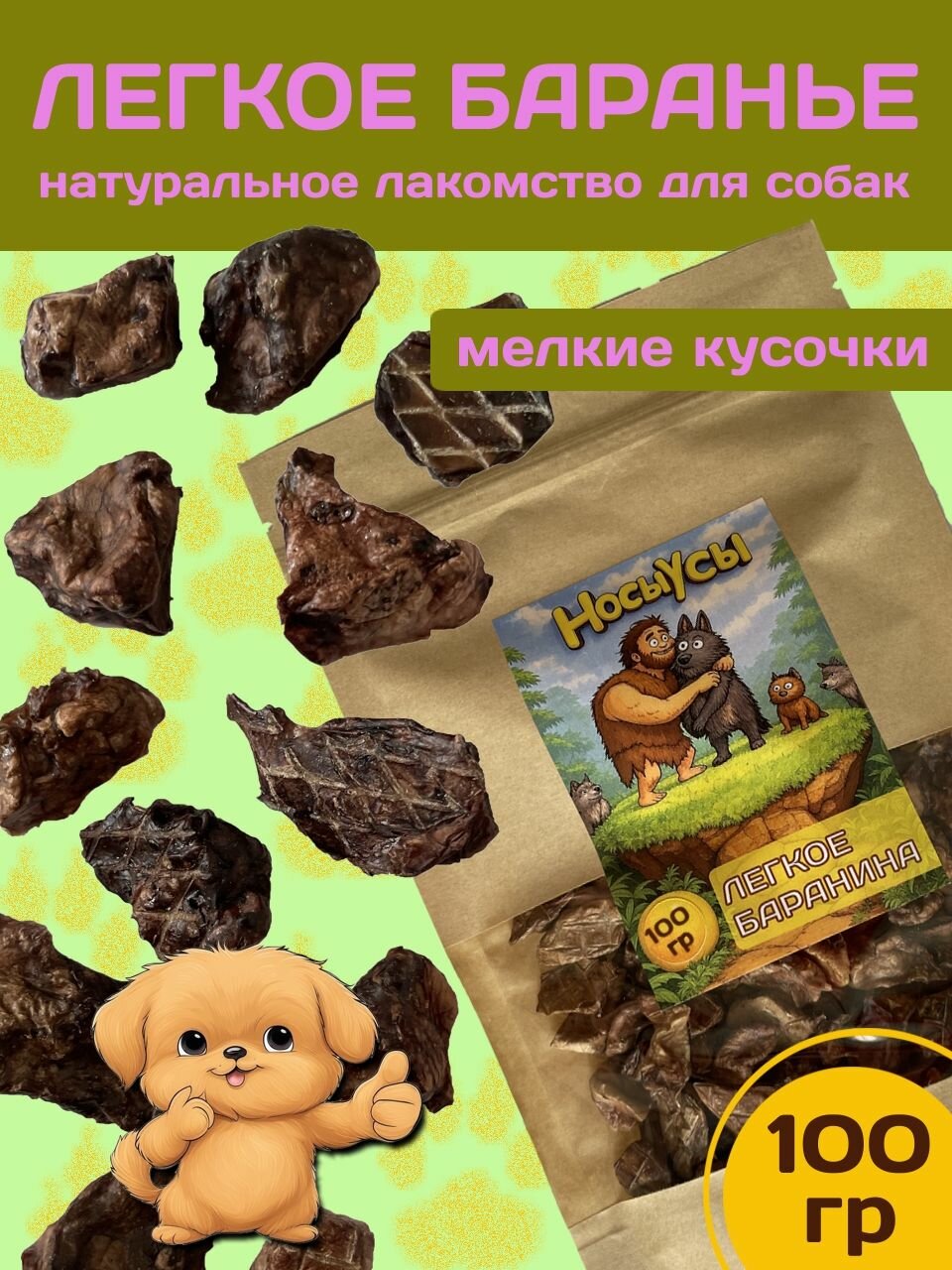 Легкое баранье сушеное для собак (мелкие кусочки) 100 грамм. Лакомство для собак НосыУсы
