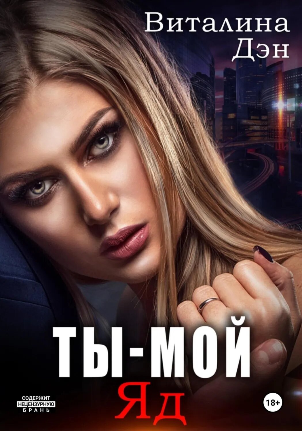 Ты – Мой Яд [Цифровая книга]