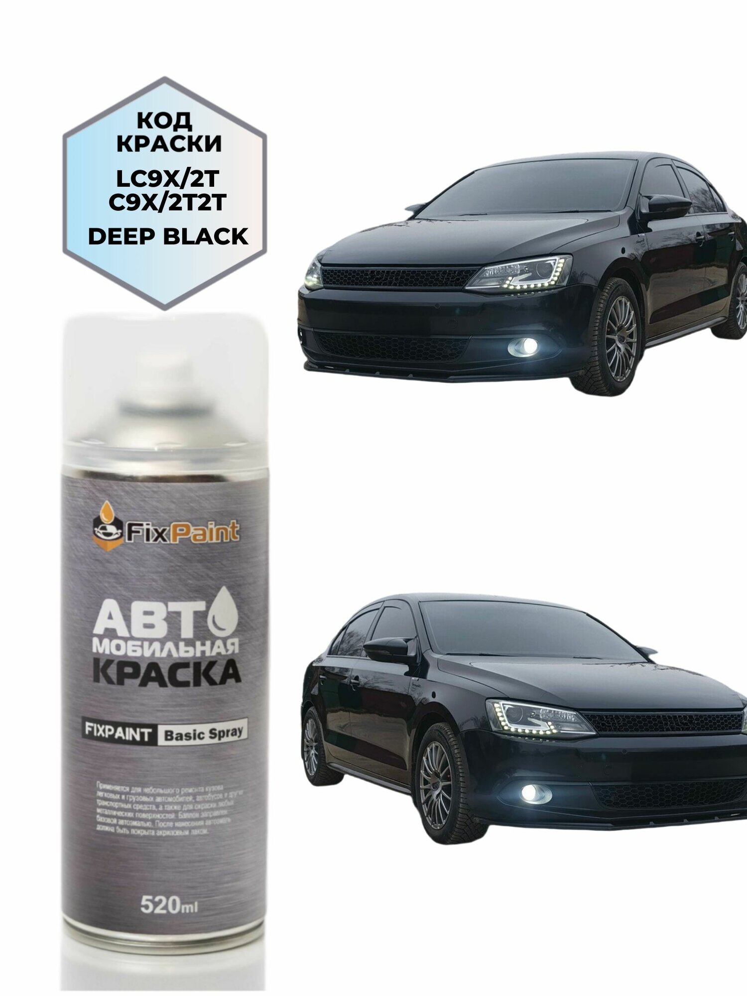 Краска VOLKSWAGEN JETTA 6, код 2T2T, DEEP BLACK, автомобильная эмаль FixPaint Spray в аэрозольном баллончике 520 мл