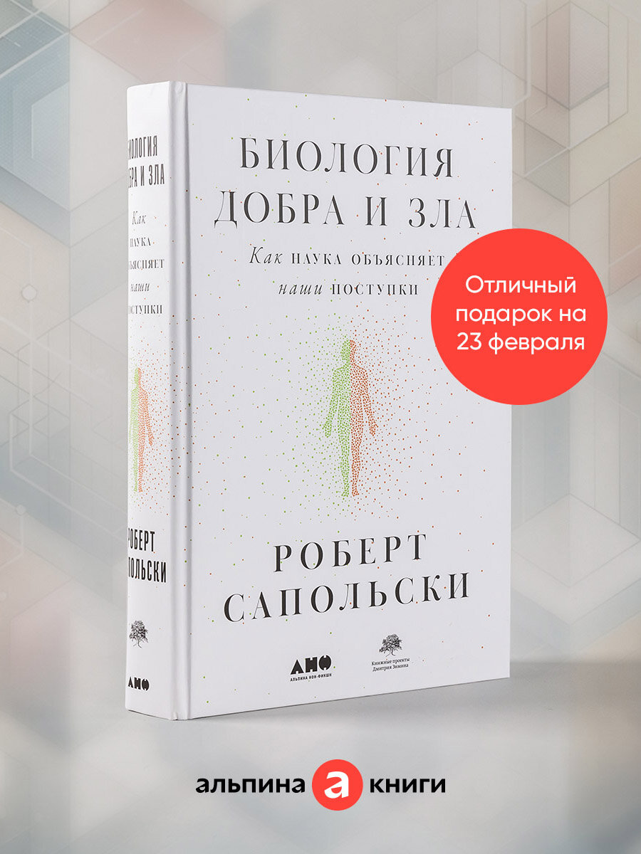 Книга "Биология добра и зла. Как наука объясняет наши поступки" / Издательство: Альпина нон-фикшн | Сапольски Роберт