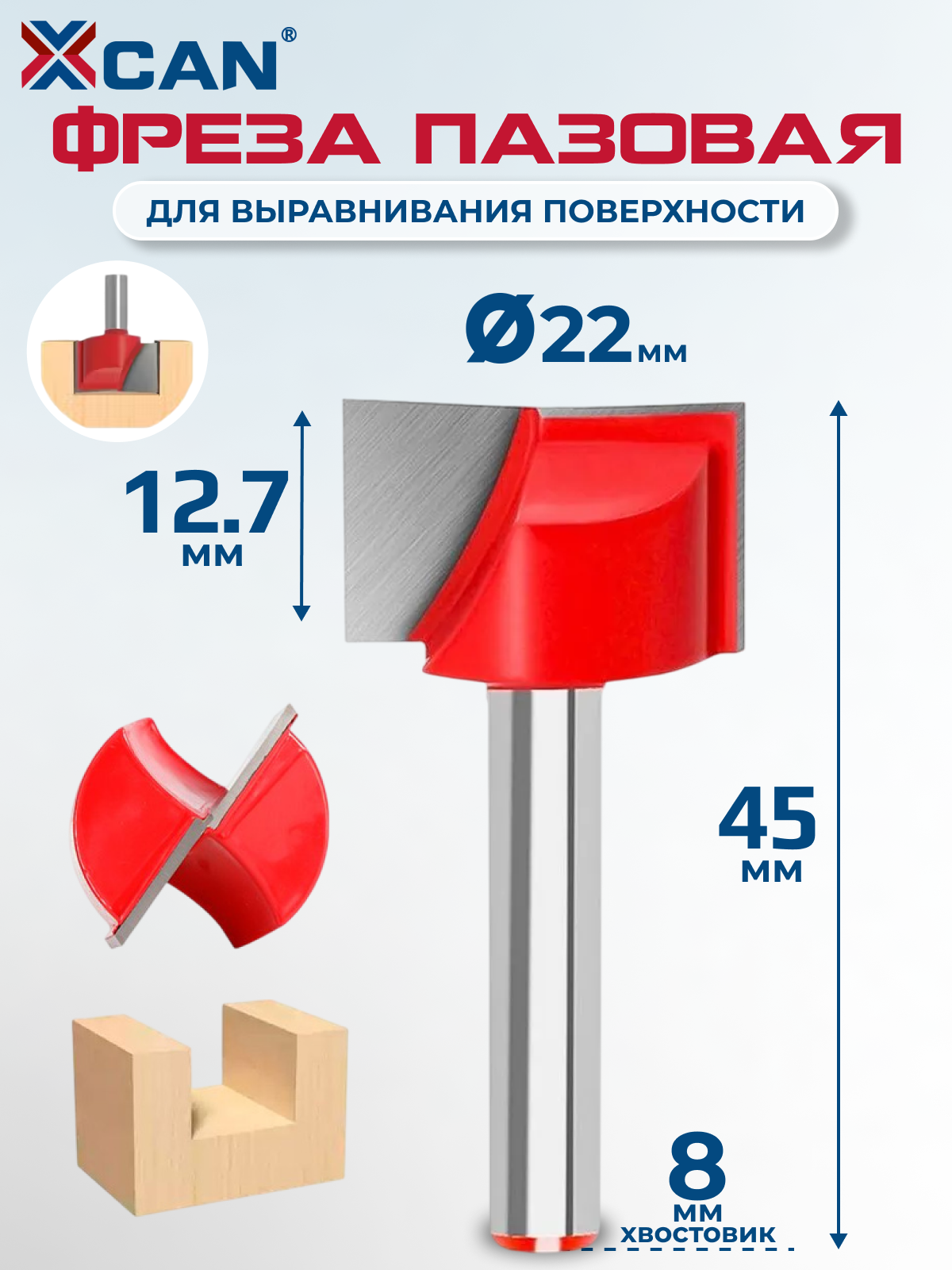 Фреза пазовая Т-образная XCAN для выравнивания поверхности 8х22х12,7х45 мм