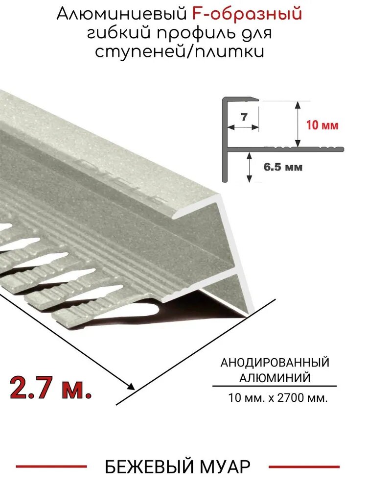 Алюминиевый F-образный гибкий профиль для ступеней/плитки ПФ-10мм бежевый муар 2,7м.