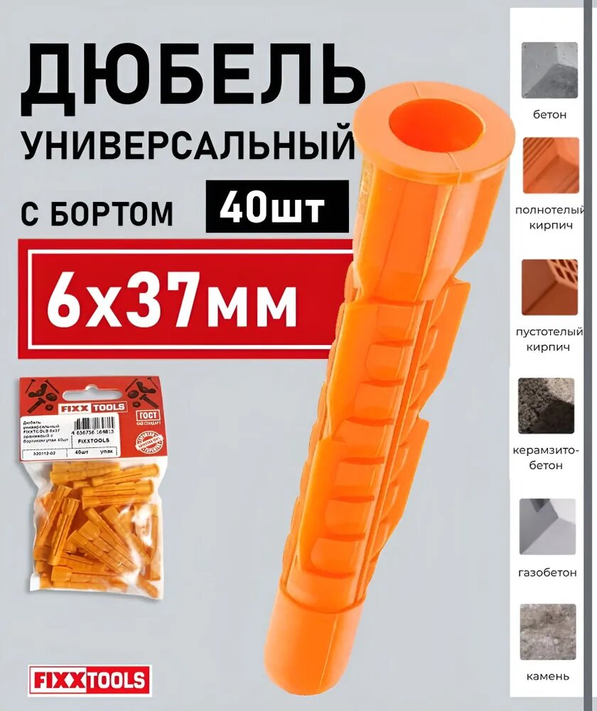 Дюбель универсальный 6х37 с бортом оранжевый FIXXTOOLS упаковка 40шт