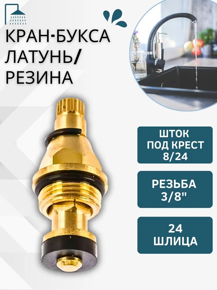 Кран букса для смесителя керамическая Ремкомплект для умывальника резина 90 градусов под маховик крест 8х24 шлица 3/8" 500842