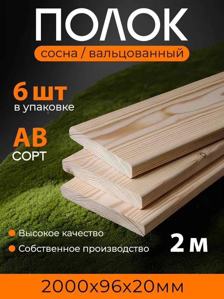 Полок хвоя 2 метра сорт АВ для бани и сауны сосна / 6 штук в упаковке хвоя сорт Оптима доска с фаской угла