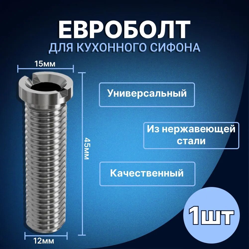 Евроболт (болт, винт) для кухонного сифона / выпуска на раковину