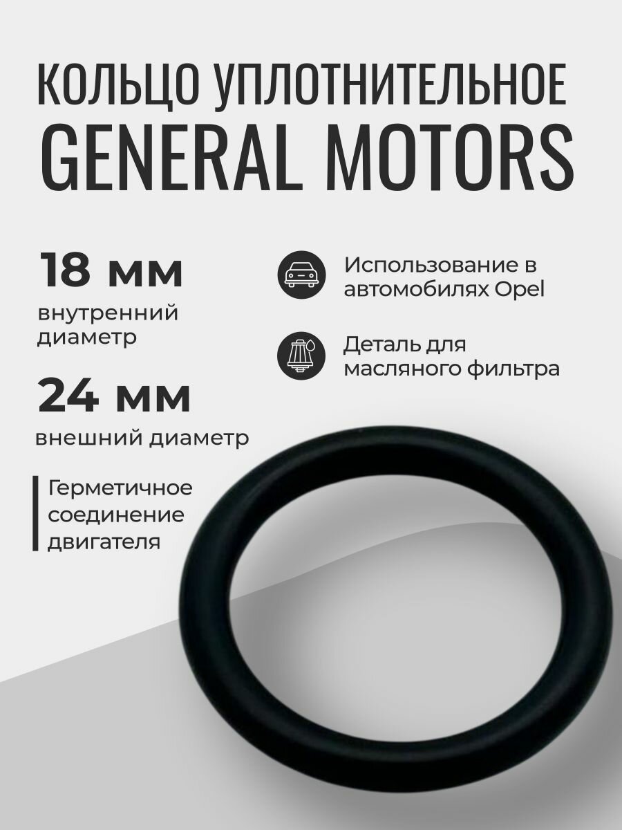 Кольцо уплотнительное корпуса масляного фильтра Астра j, Корса D 1.4 NEL, NET, XER