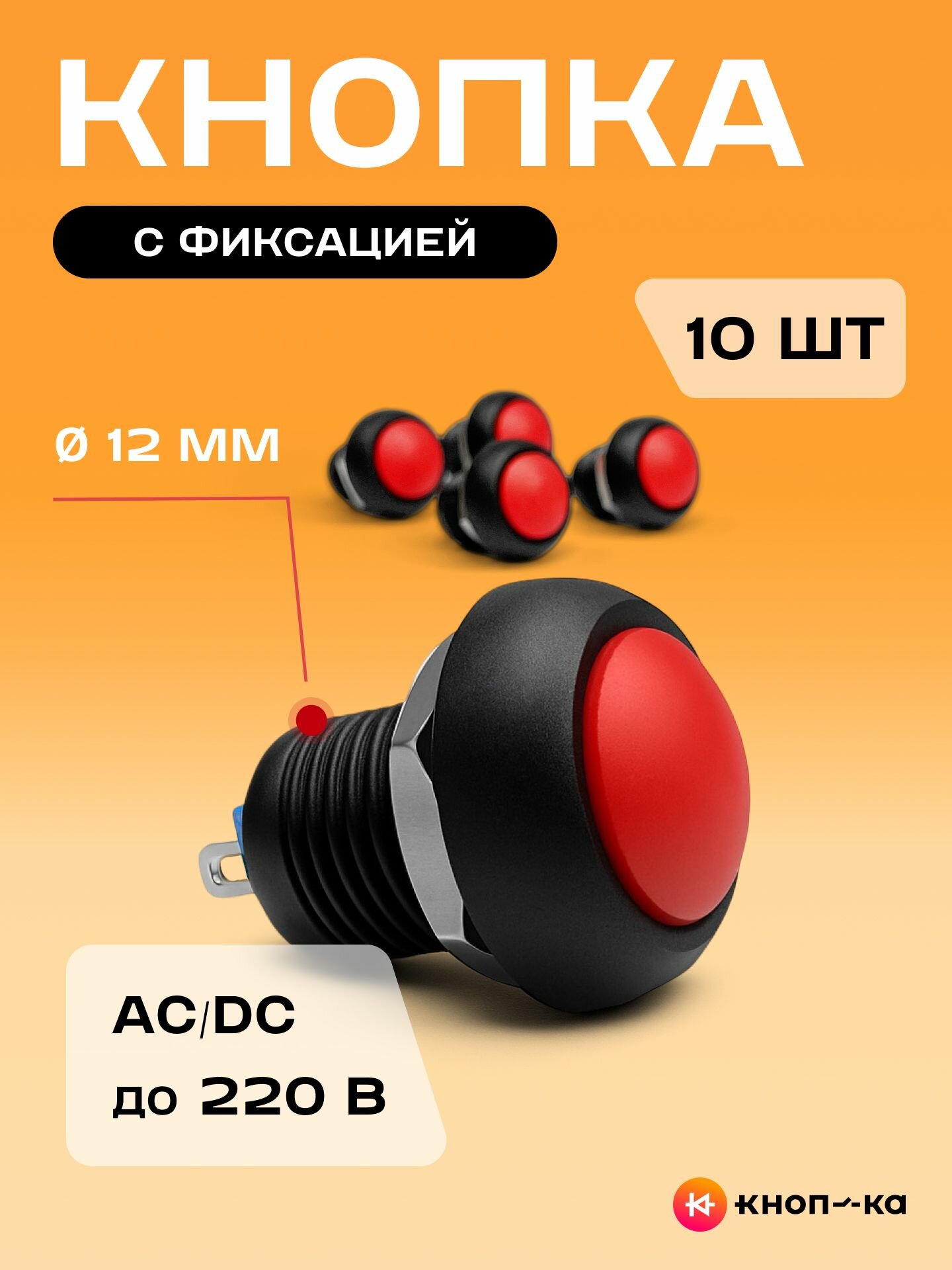 10 шт. Кнопка с фиксацией IP65, электрическая круглая кнопка включения, встраиваемая 12 мм, тумблер 220 В, 3 А, красная