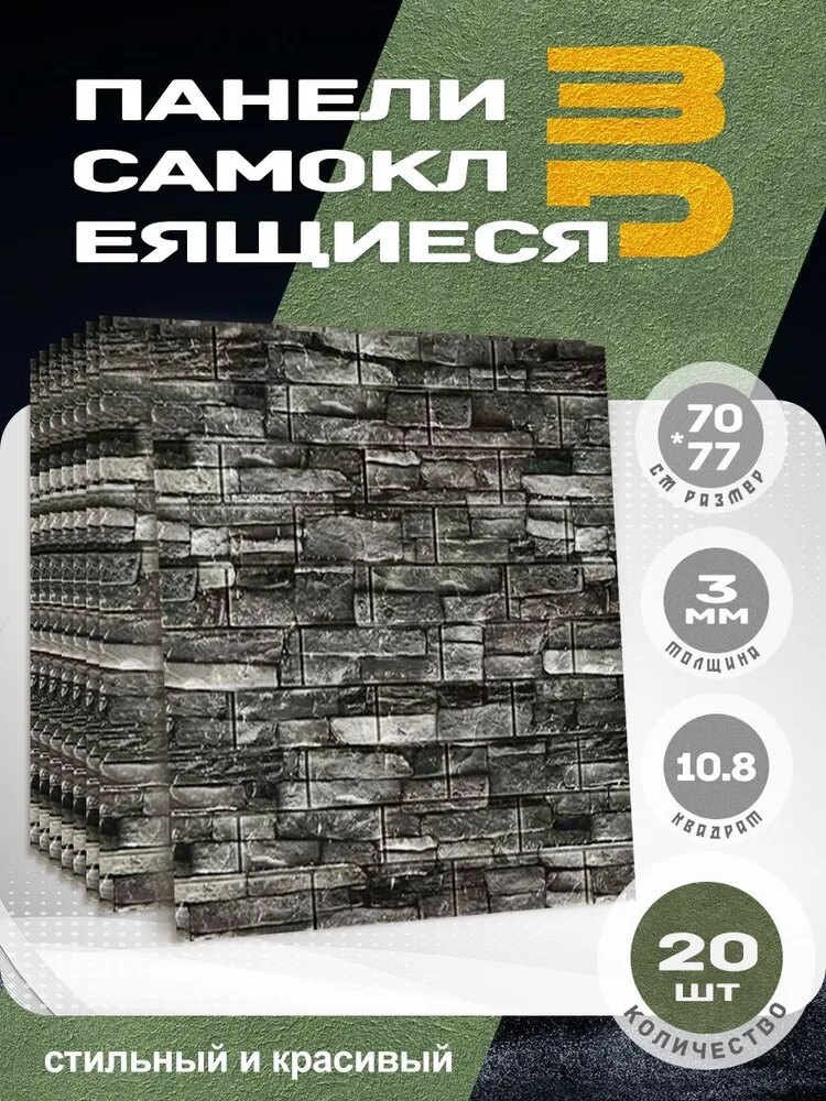 Самоклеящиеся стеновые панели под кирпич 70х77 см 20 шт, серые, влагостойкие