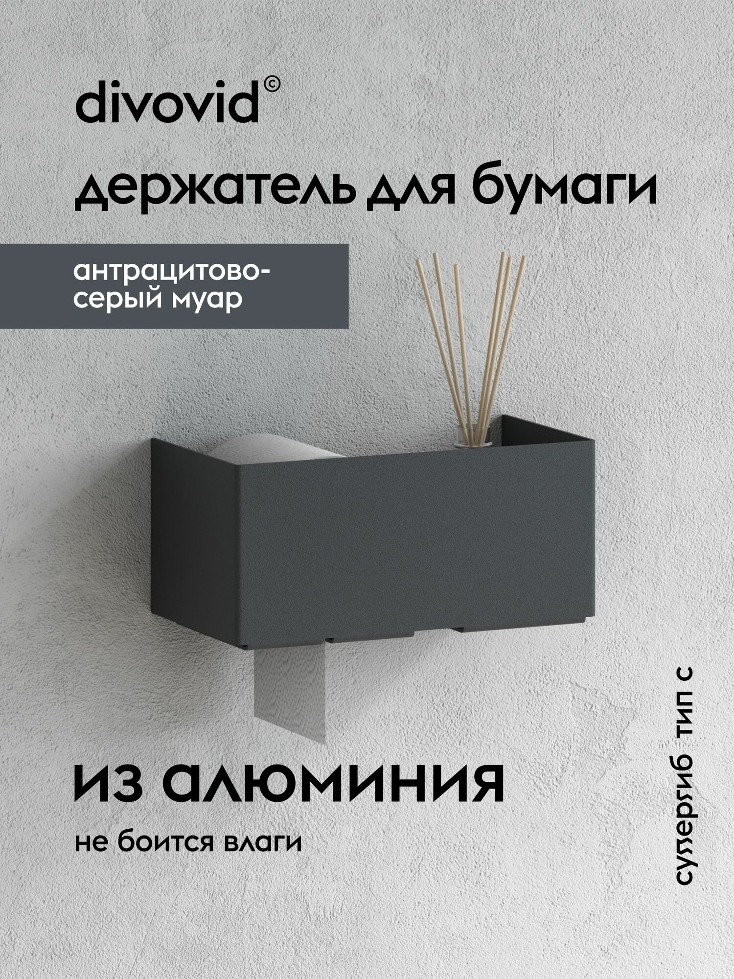 Держатель органайзер для туалетной бумаги divovid супергиб СГ-БД-С 240, антрацитово-серый муар