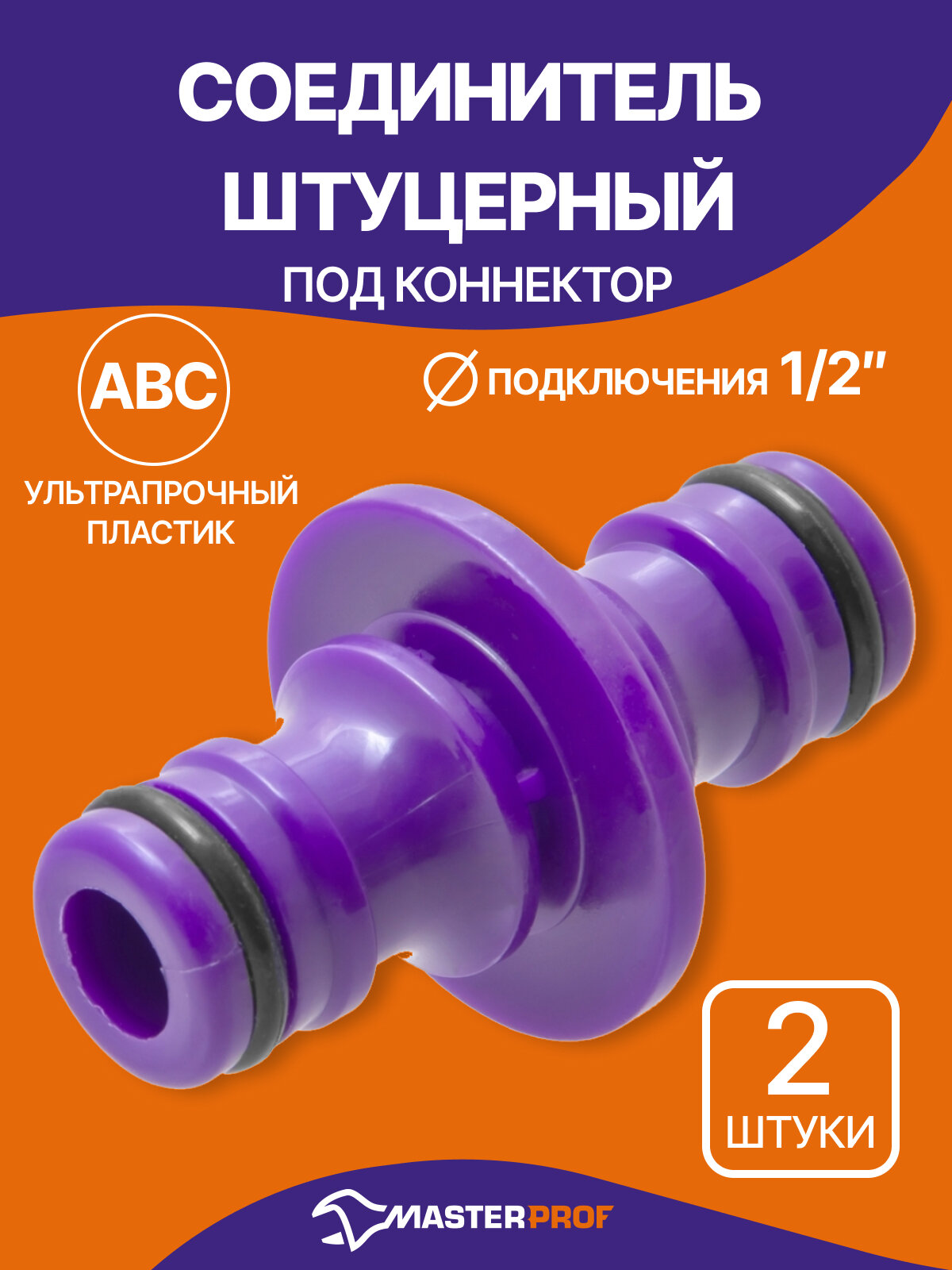 Соединитель штуцерный под коннектор садового шланга, пластик (2 шт.)