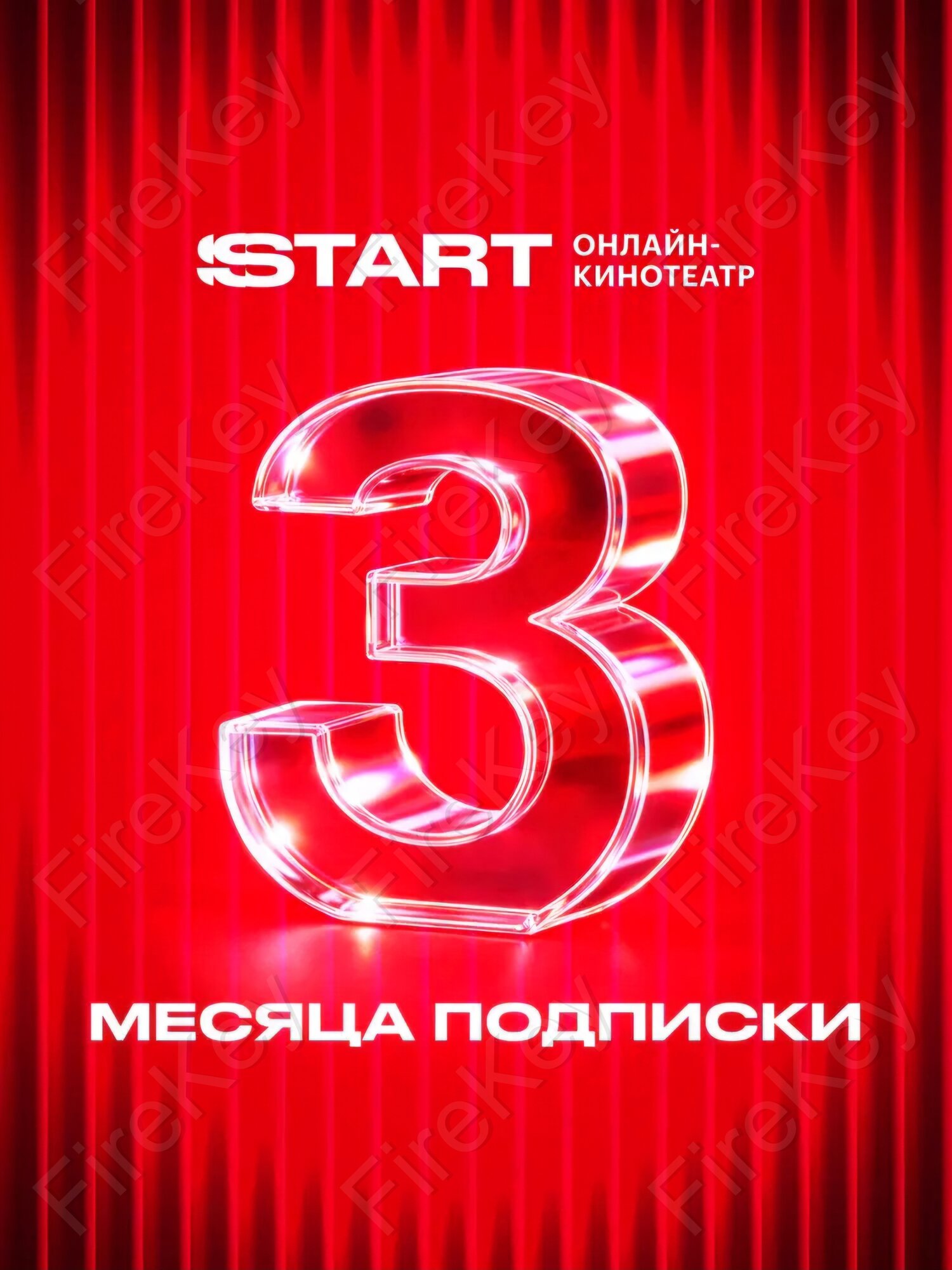 Онлайн-кинотеатр START на 3 месяца подписка на фильмы и сериалы старт