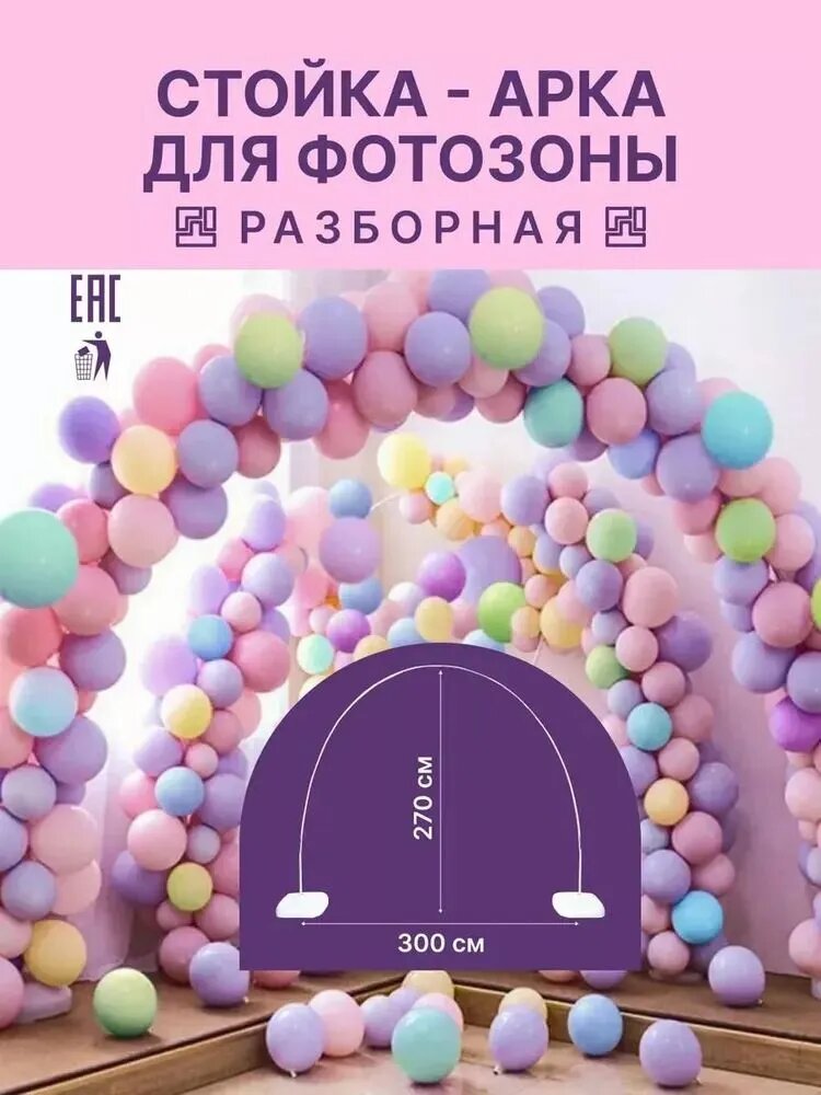 Арка для фотозоны, подставка для воздушных шаров