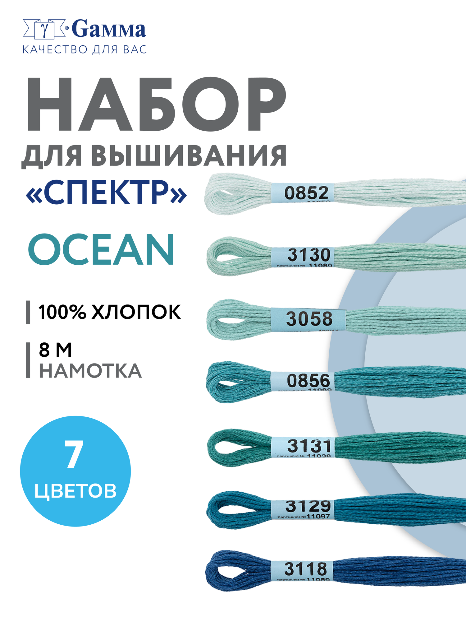 Нитки мулине Гамма для вышивания, набор 7 мотков, хлопок 100% "спектр" ocean