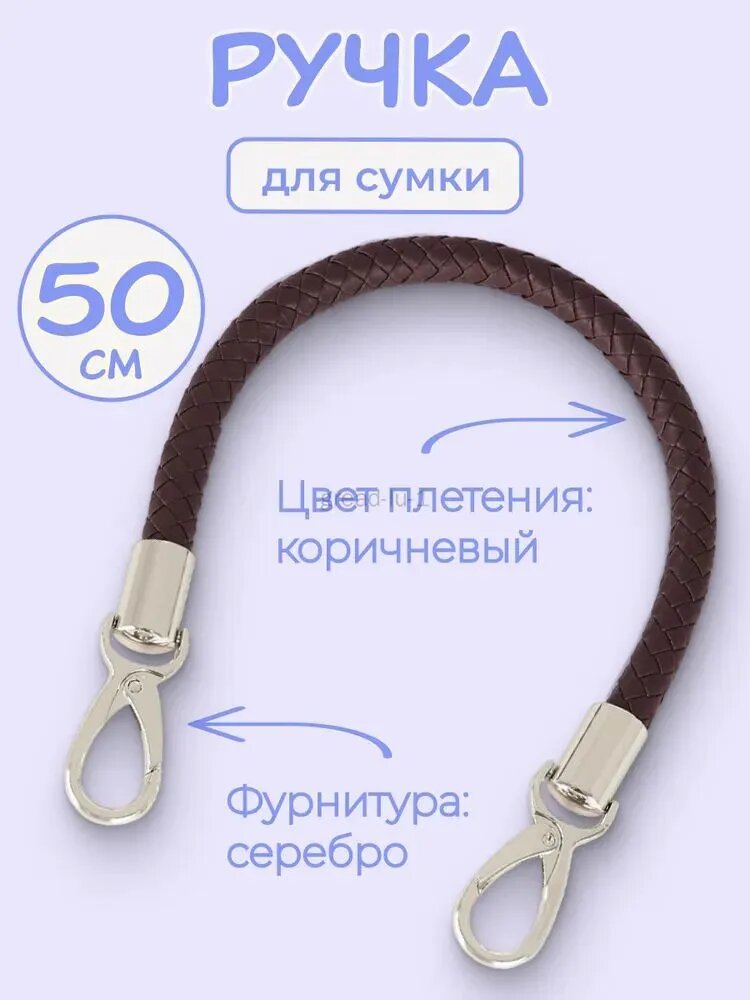 Ручка для сумки с карабинами плетеная 50 см Коричневый/серебро