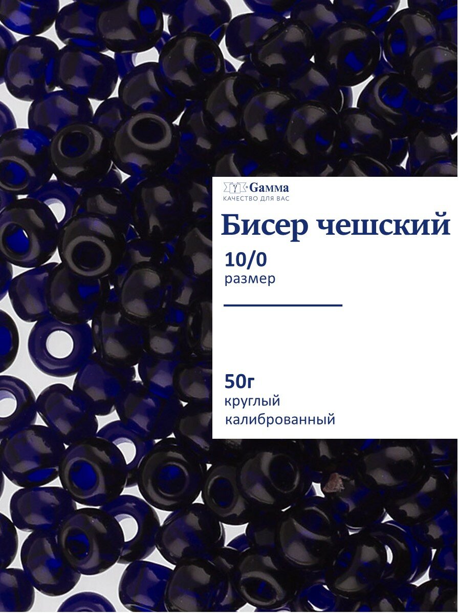 Бисер чешский 10/0 50г Gamma круглый B102 т. синий (30110)