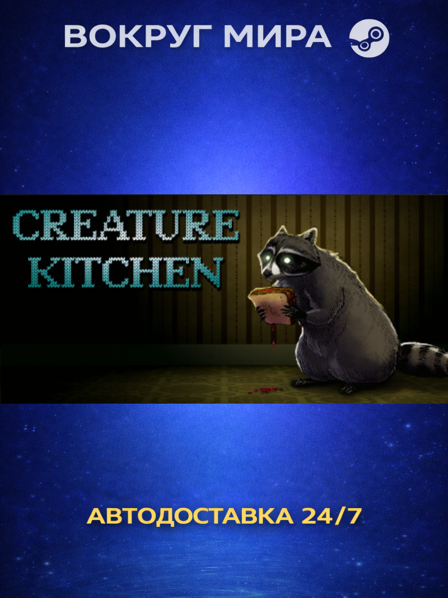 Creature Kitchen Подарок для Steam PC (ПК) | Страна Активации Россия | Автовыдача
