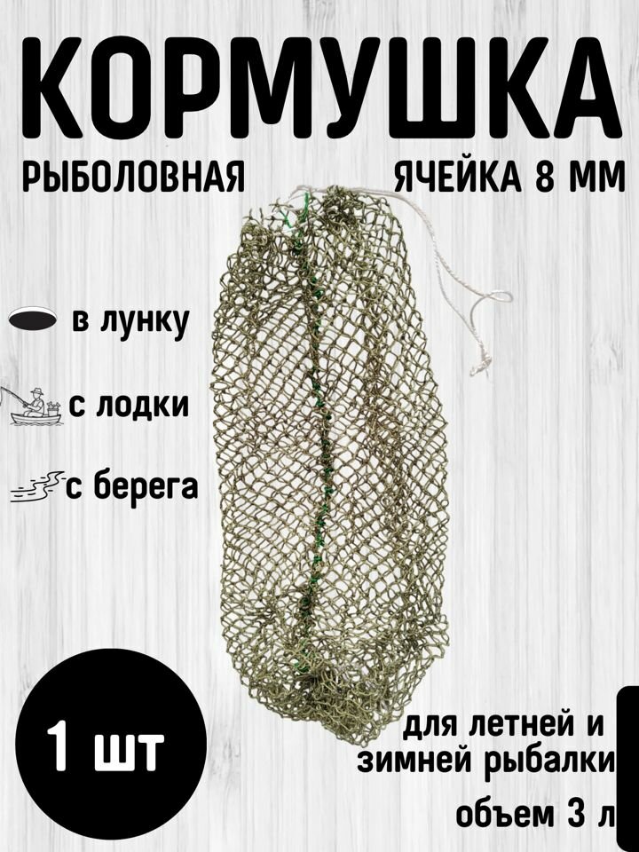 Кормушка-сетка / Кошель для рыбалки. 2,6 л. Сетчатый мешок капрон (ячейка 8 мм х 8 мм). Кормушка сетка рыболовная.