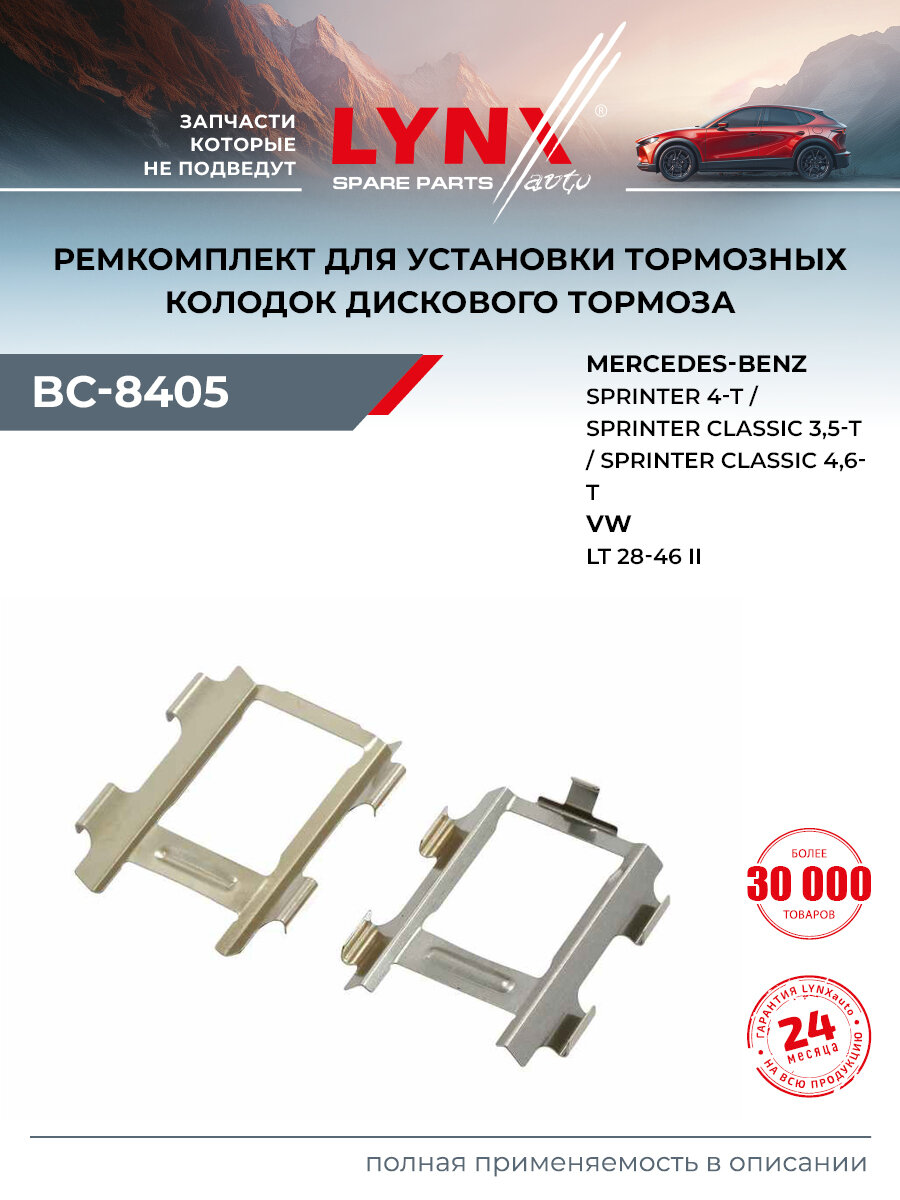 Ремкомплект дисковых тормозных колодок для VOLKSWAGEN LT 28-46 / MERCEDES-BENZ SPRINTER (задний) / LYNXauto BC-8405