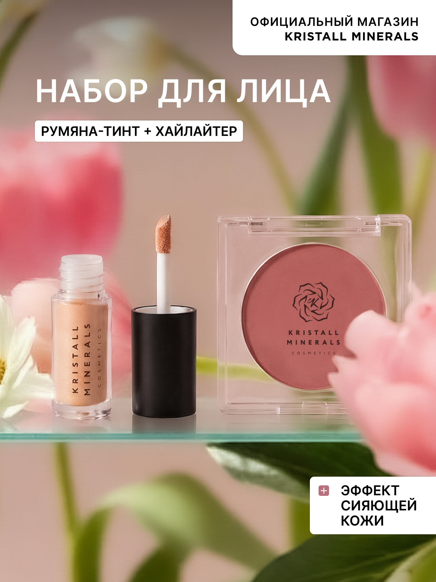 Набор косметики Kristall Minerals BLOSSOM COLORS, румяна и хайлайтер, гипоаллергенный, без отдушек