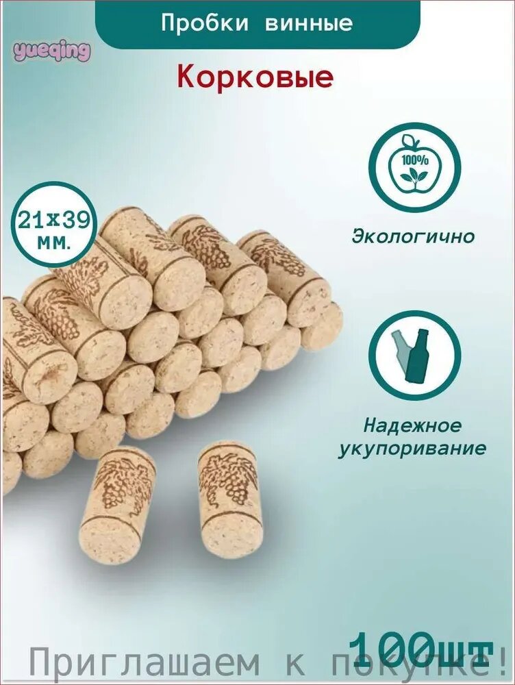 Пробка корковая для вина, 100 шт. Пробковые винные пробки, 21х39 мм