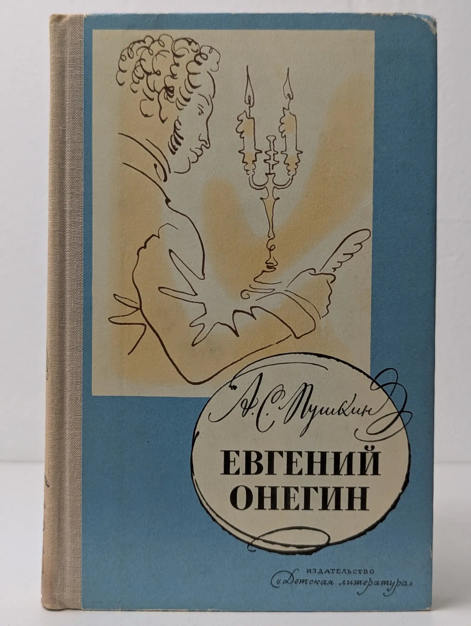 Евгений Онегин Пушкин Александр Сергеевич 1976