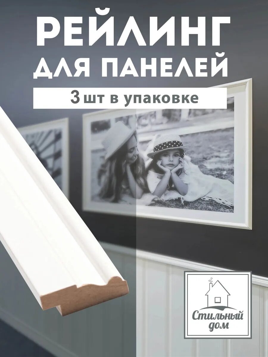 Рейлинг МДФ белый молдинг на стену 3 шт.