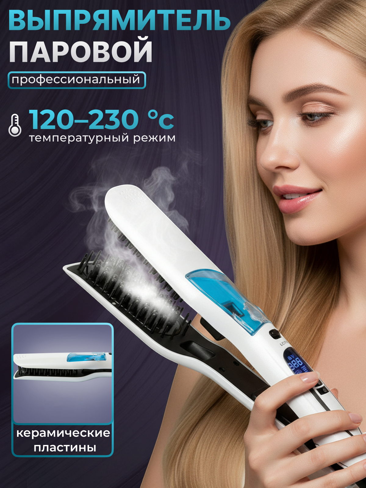 Паровой выпрямитель для волос профессиональный, утюжок для волос с функцией пара, 230°C, керамические пластины