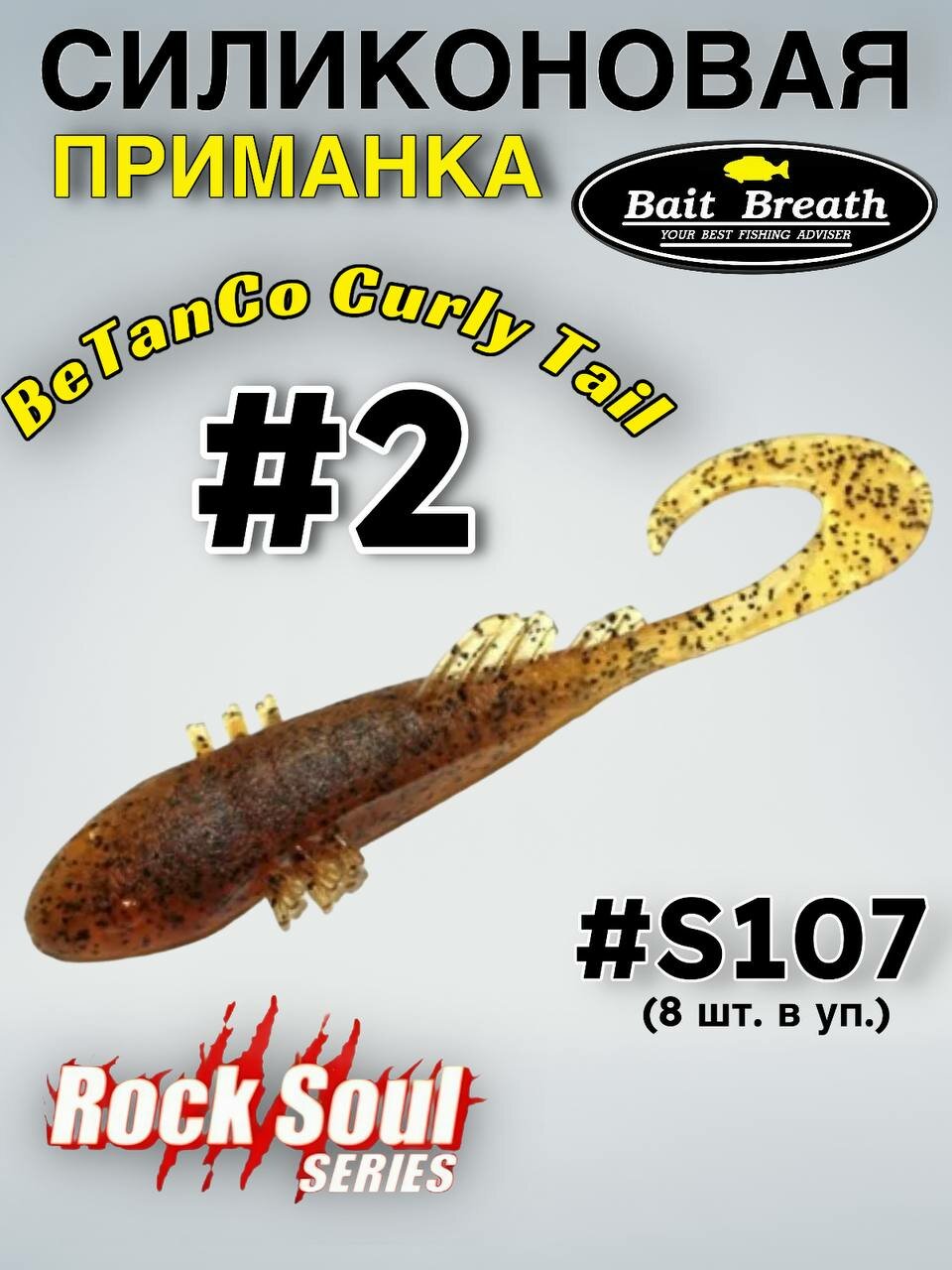 Мягкие приманки Bait Breath BeTanCo Curly Tail 2" #S107 (8 шт.)