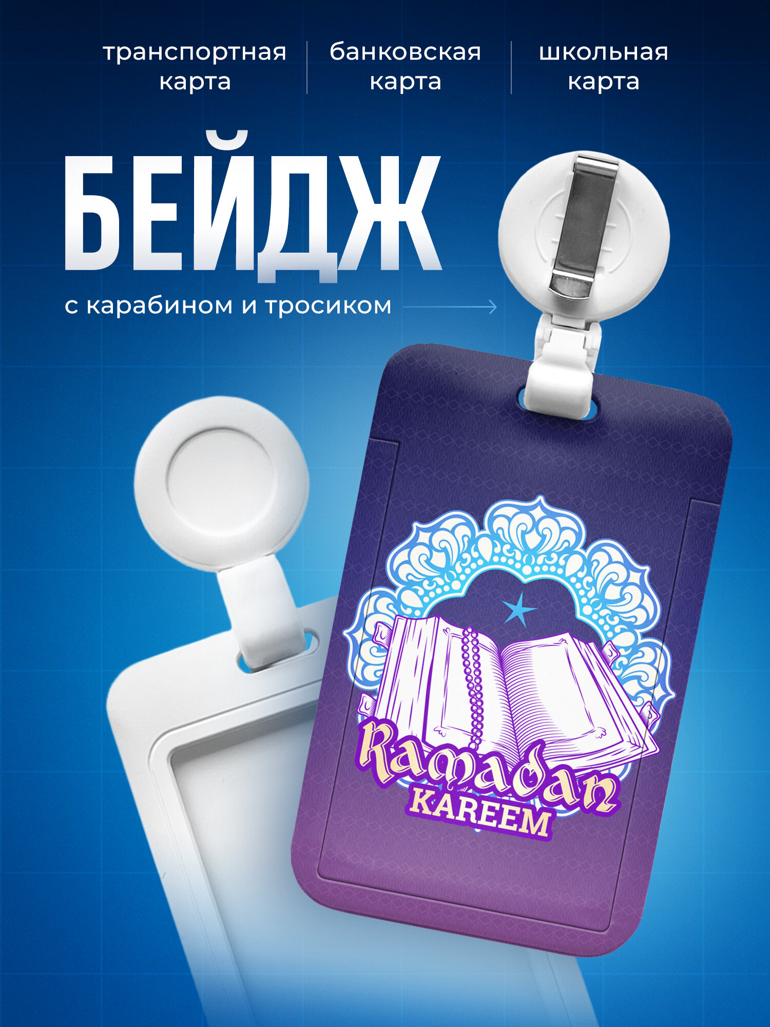 Бейдж чехол для пропуска, карты IREVIVE, с карабином и тросиком, с принтом Рамадан