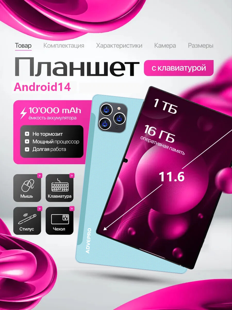 11.6" Планшет ADVEPRO Pad16 Pro, RU, 16/1024 ГБ, Wi-Fi + Cellular, Android 14, Стилусная мышь с клавиатурой