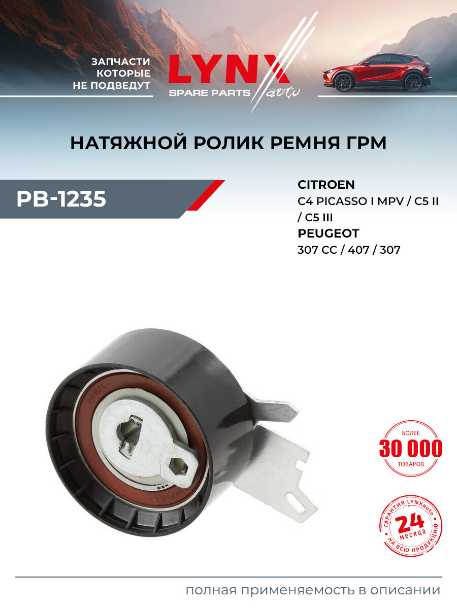 Ролик натяжной ремня ГРМ для PEUGEOT 307, 408, 308 / CITROEN C4 GRAND PICASSO, C4, C4 PICASSO / LYNXauto PB-1235