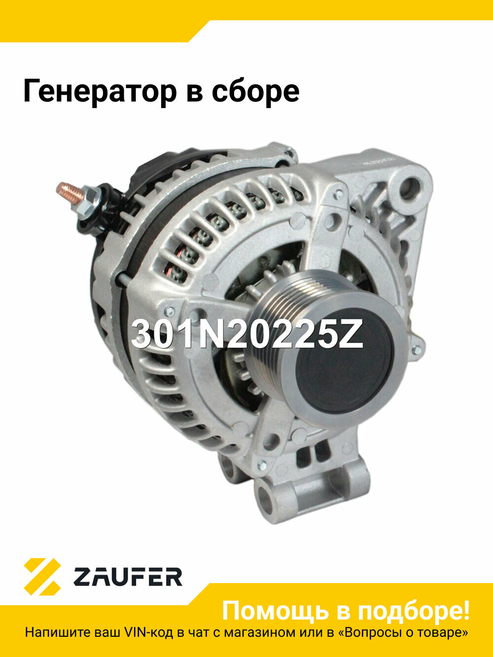 Генератор Zaufer 301N20225Z