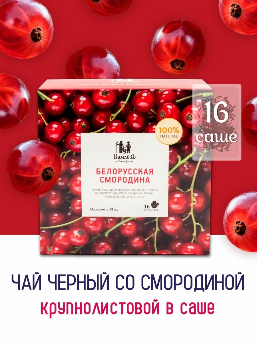 Ягодный листовой черный чай "Белорусская смородина" в пакетиках 16 шт, Чайная ферма КамлевЪ