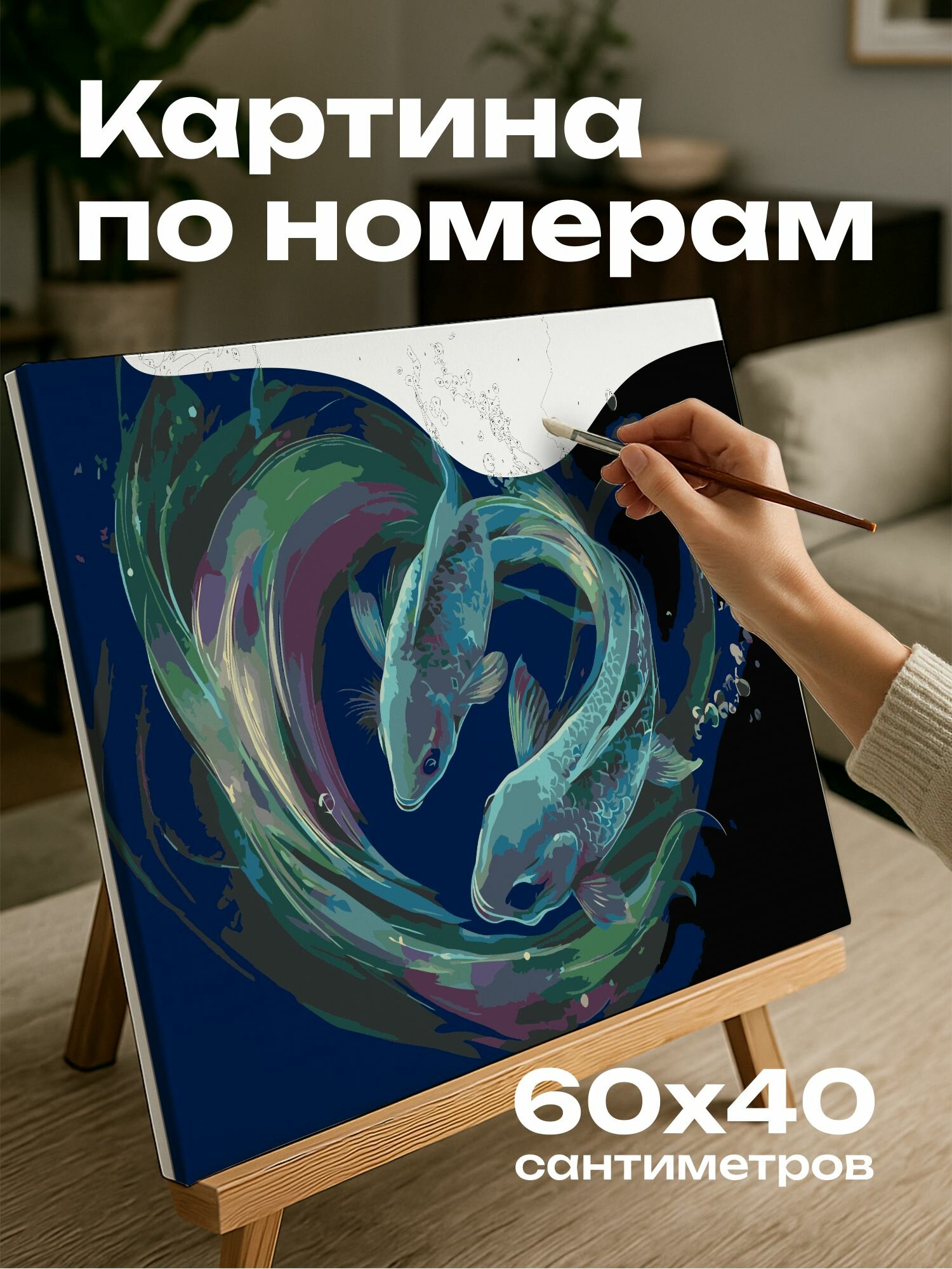 Картина по номерам 60x40 см, Рыбы, цифровая иллюстрация, современный стиль, плавные линии, цветовая палитра