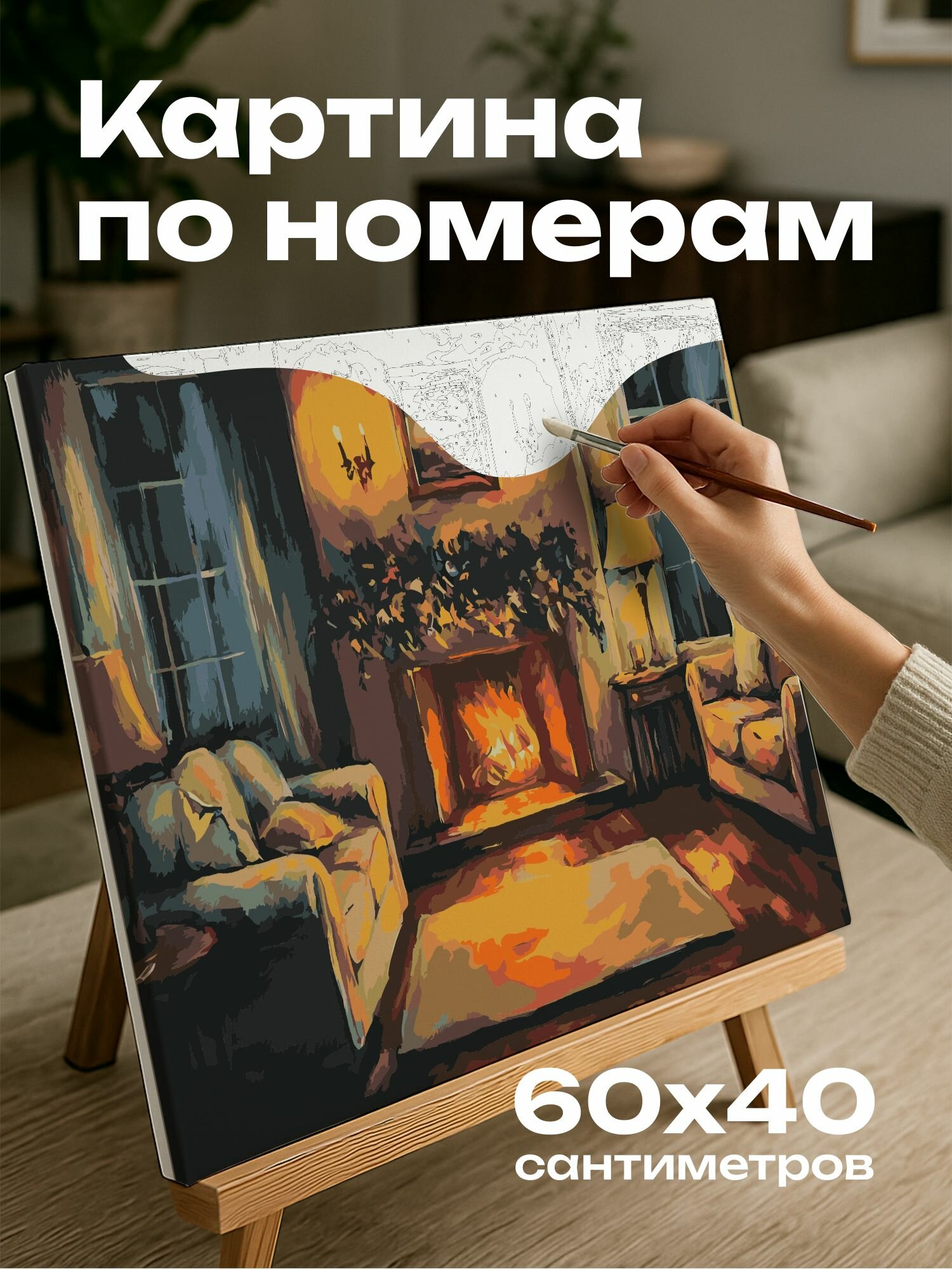 Картина по номерам 60x40 см, картина, гостиная, камин, диваны, освещение, уютное пространство, отдых, интимные встречи