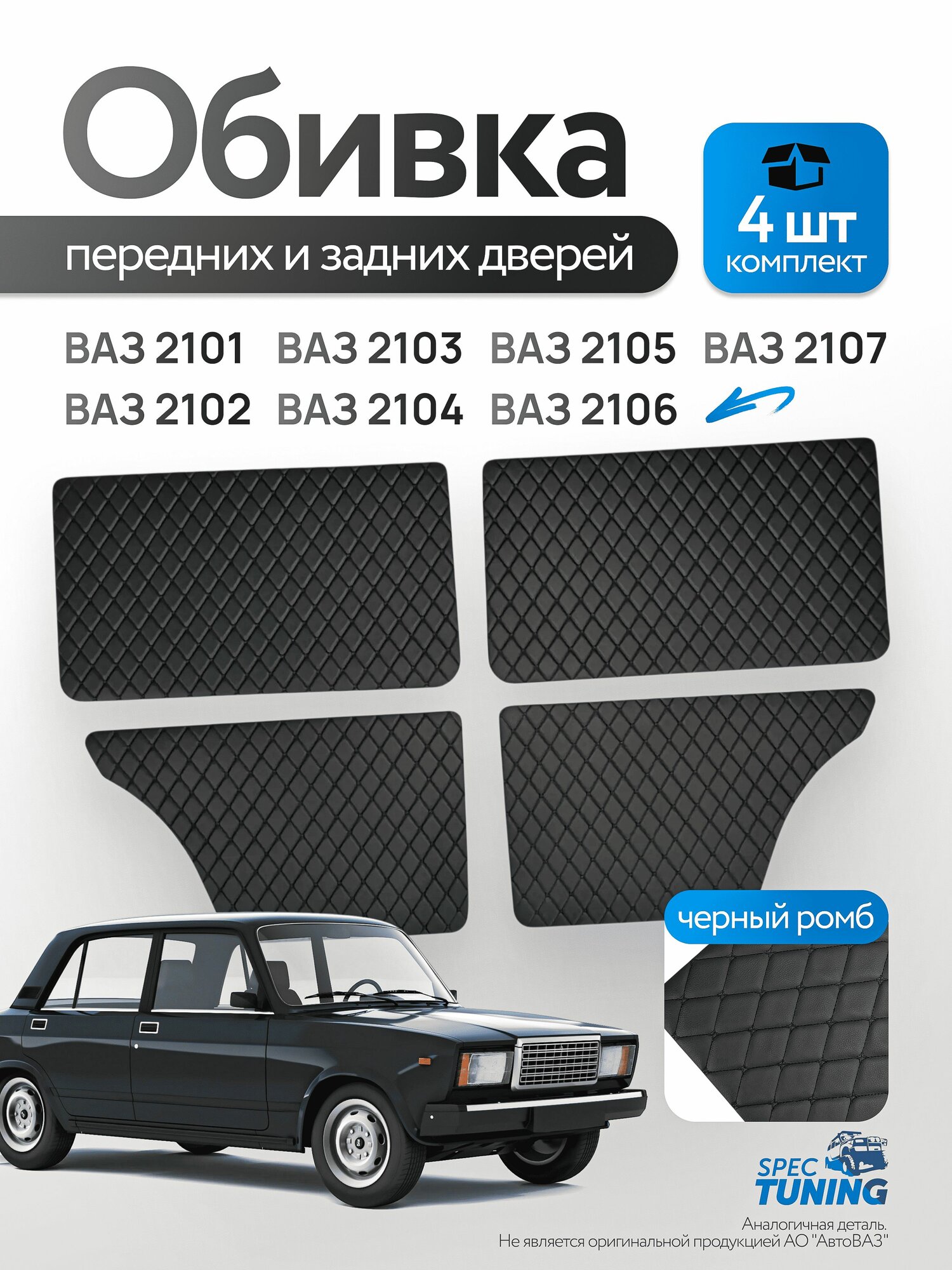 Обшивки дверных карт для Лада ваз 2101, 2102, 2103, 2104, 2105 2106 2107 экокожа, 4 шт Черный ромб, черная нить
