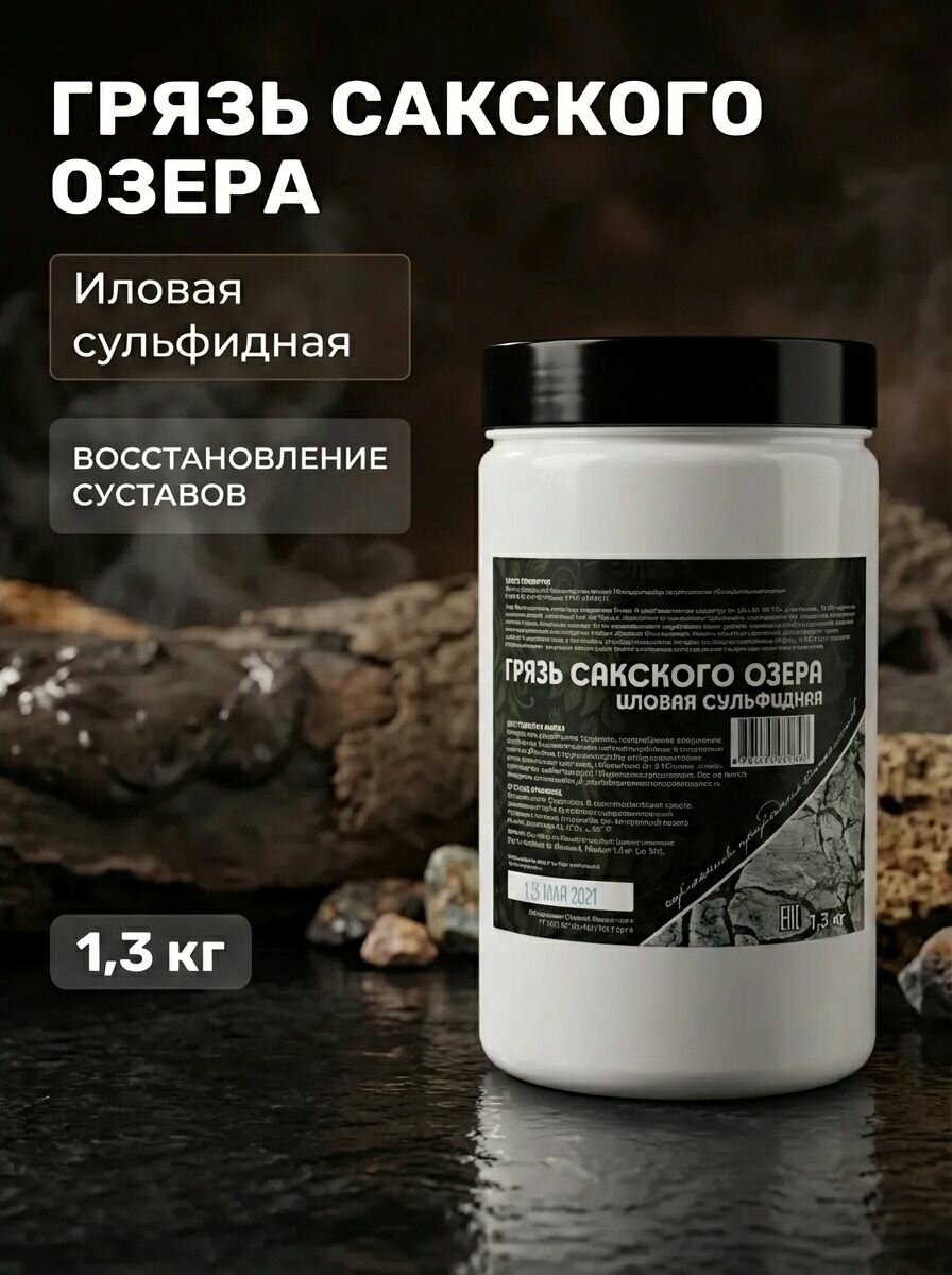 Грязь Сакского озера иловая сульфидная лечебная очищенная для суставов кожи и целлюлита, 1,3 кг