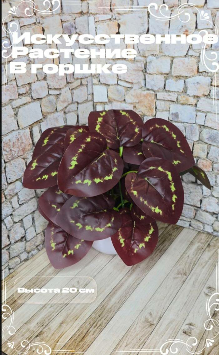 Искусственное растение "Holodilova", коричнево-красные листья, в горшке