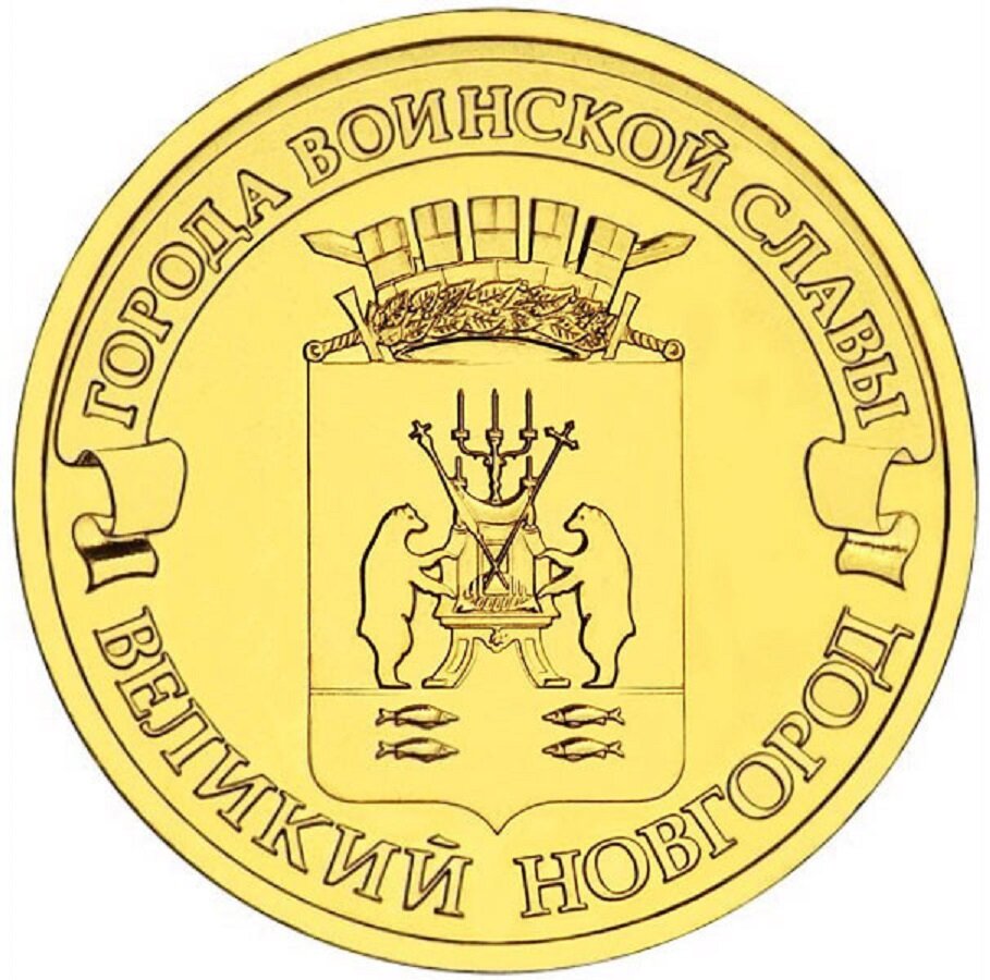 Монета номиналом 10 рублей России 2012 г. Великий Новгород. Состояние UNC (10. Г.-018)