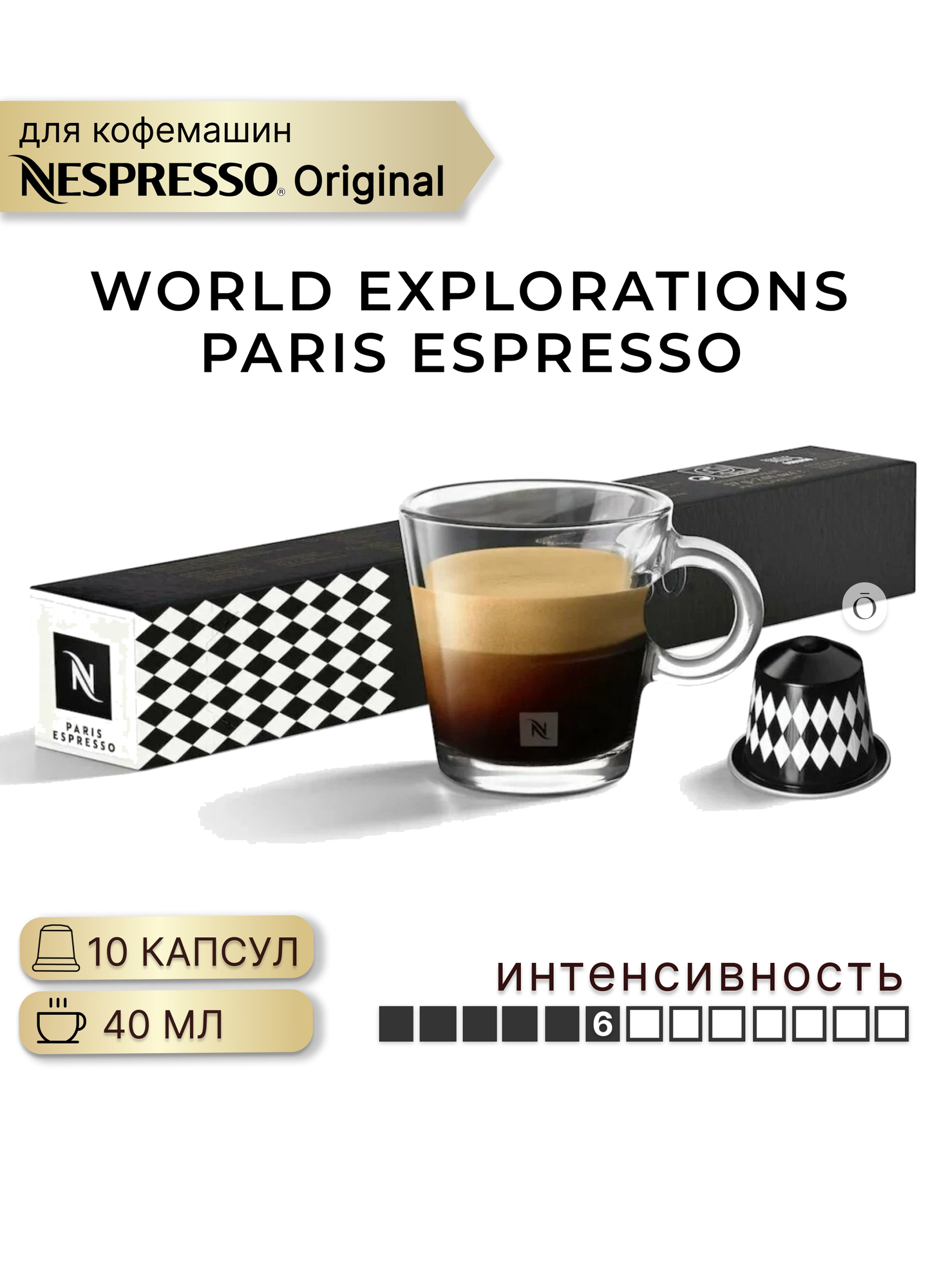 Кофе-капсулы Nespresso Original WORLD EXPLORATIONS Paris Espresso, 1 упаковка, 10 капсул