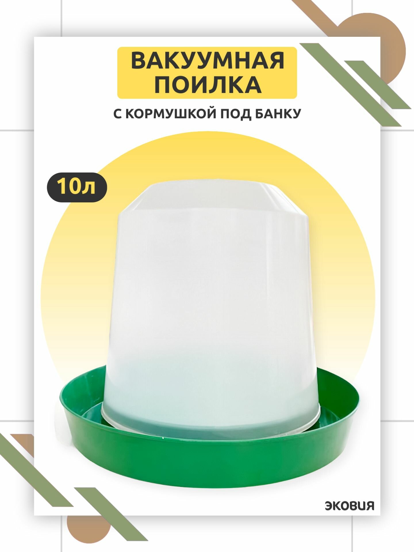 10л Вакуумная поилка для кур, уток, перепелов, бройлеров, индеек, гусей напольная пластиковая