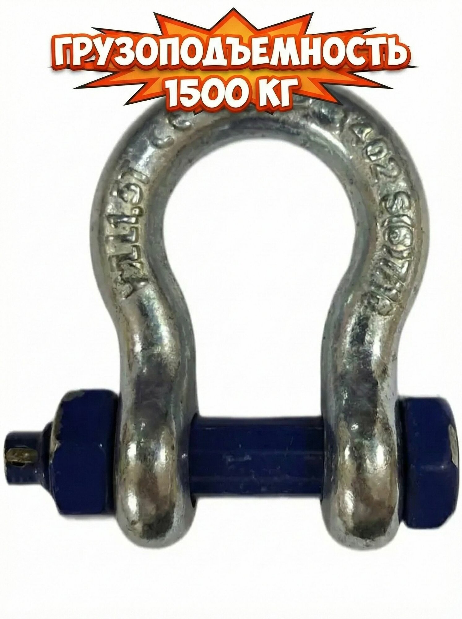 Скоба такелажная омегообразная (шакл) 1,5 тонны с гайкой и шплинтом