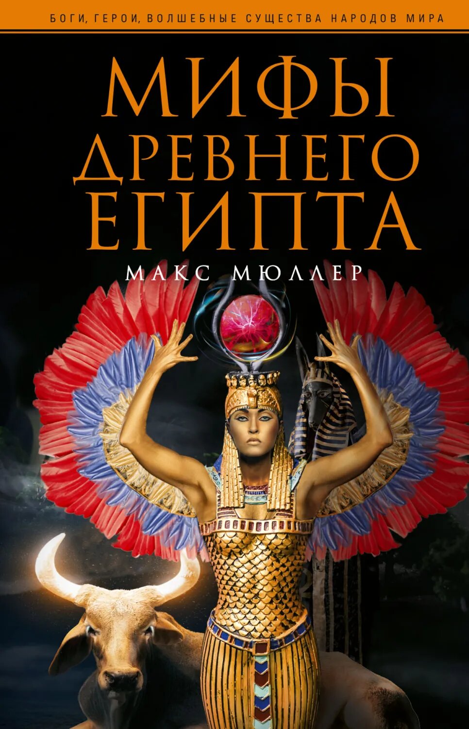 Мифы Древнего Египта [Цифровая книга]