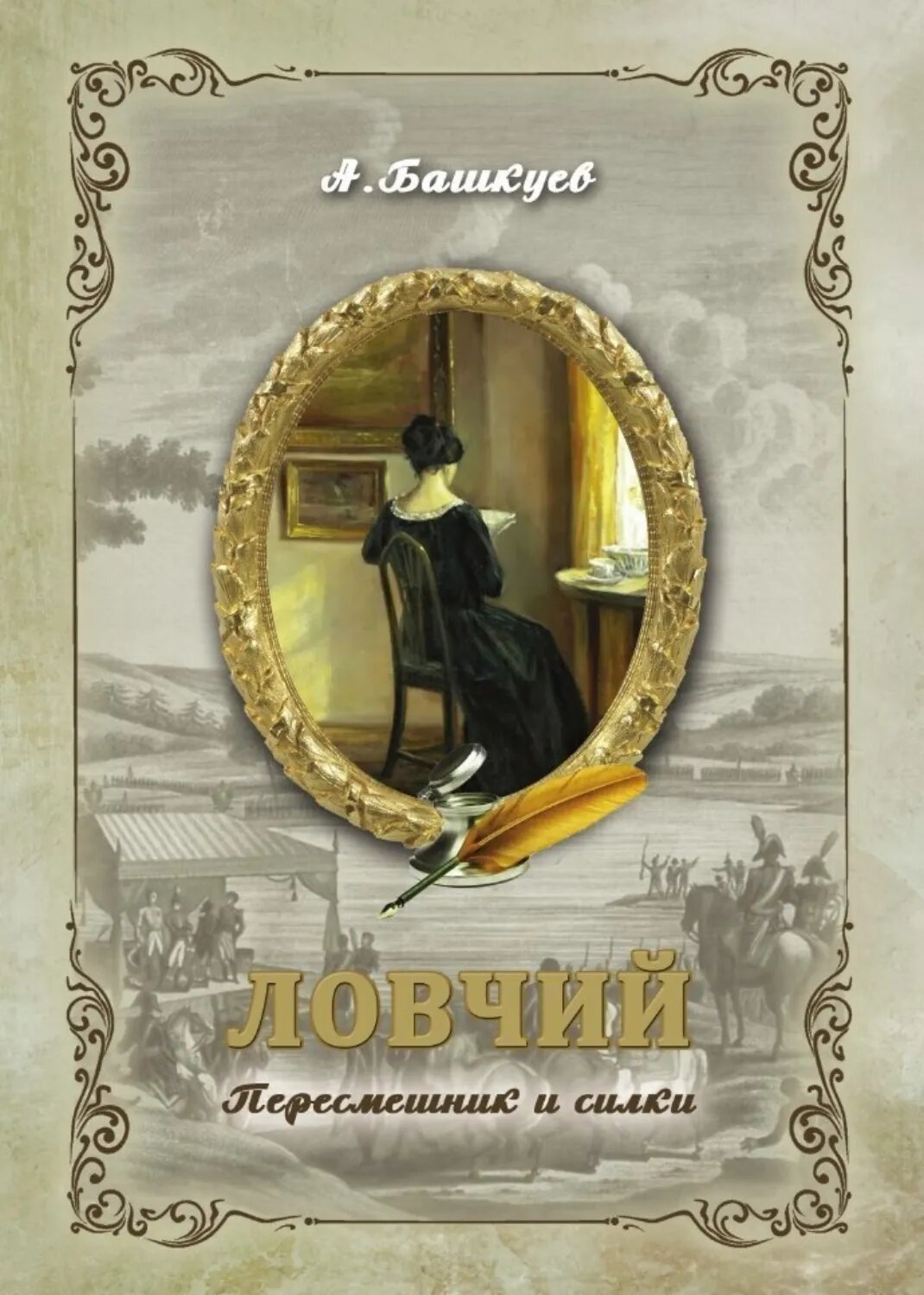 Ловчий. Пересмешник и силки [Цифровая книга]