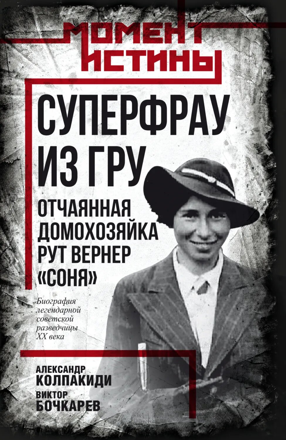 Суперфрау из ГРУ. Отчаянная домохозяйка Рут Вернер («Соня») [Цифровая книга]