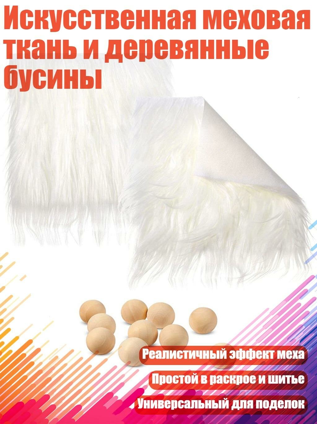 Искусственная меховая ткань и деревянные бусины, Белый
