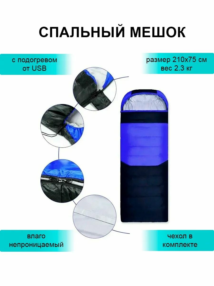 Спальный мешок с подогревом от USB 2.3 кг