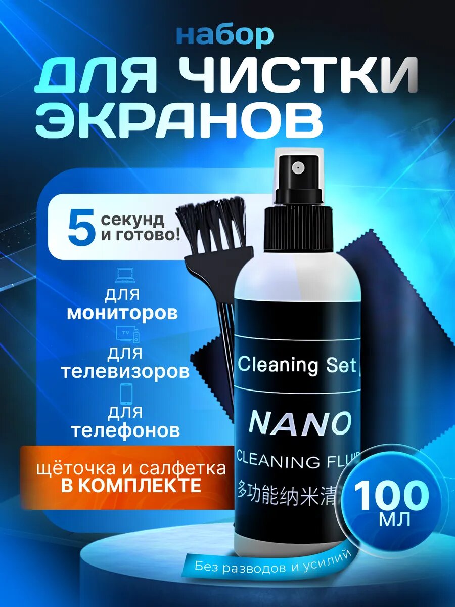 Набор для чистки экранов телевизора и монитора, спрей, щетка, салфетка