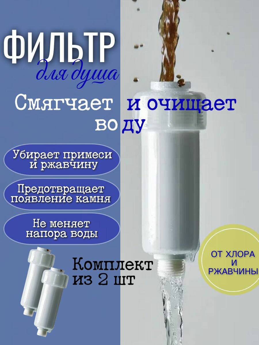 Фильтр для душа от хлора и ржавчины, комплект 2 шт